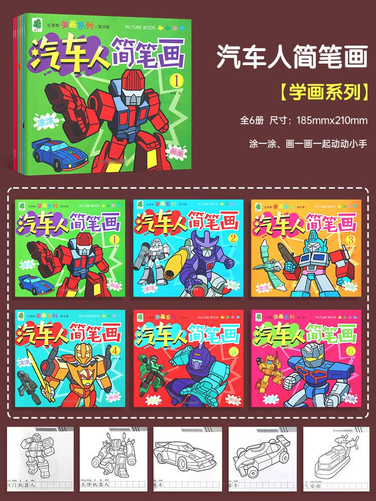 变形金刚汽车人简笔画全6册3-4-5-6岁儿童学画画本涂色书宝宝零基础入门幼儿园绘画启蒙教材美术男孩飞机战车 汽车人简笔画【全套6册】