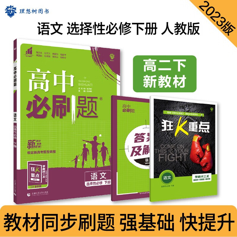 高中必刷题 高二下语文 选择性必修 下册 新教材 理想树2023版