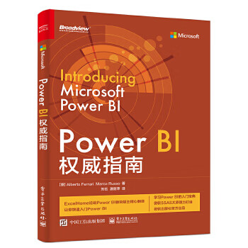 Power BI权威指南 Alberto Ferrari(阿尔贝托费拉里),Marco R 9787121370724 电子工业出版社