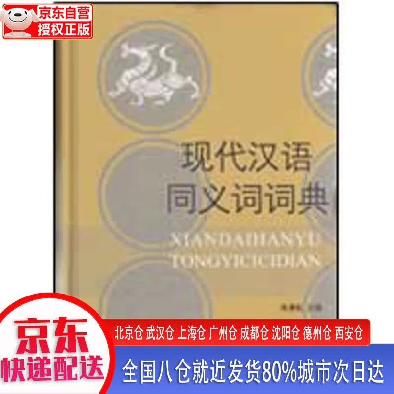 【现货】现代汉语同义词词典