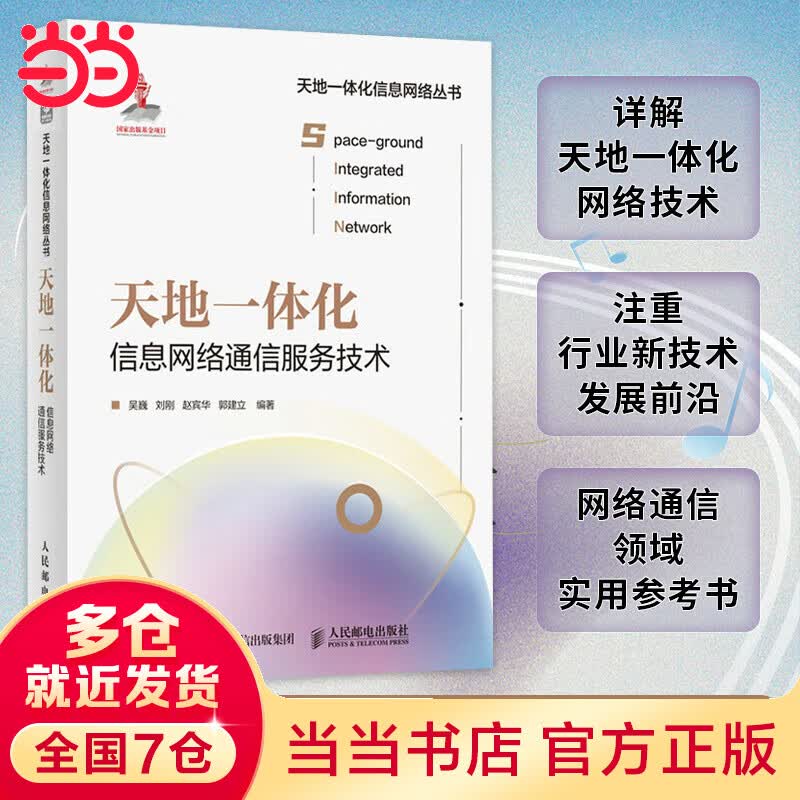天地一体化信息网络通信服务技术