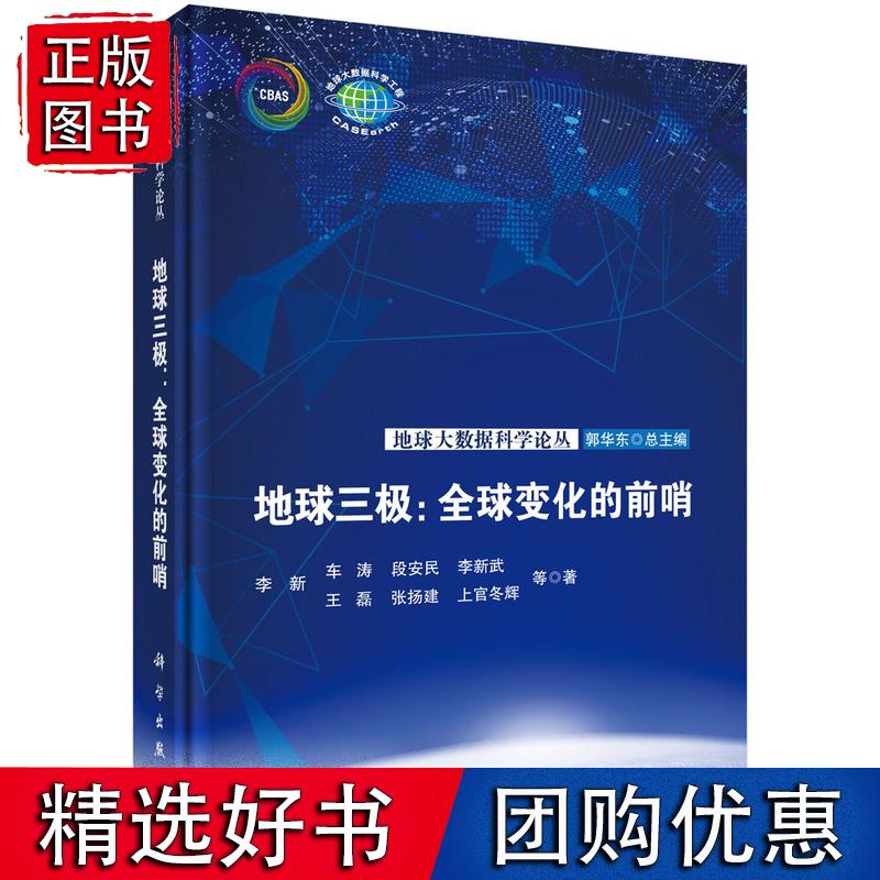 地球三极：全球变化的前哨