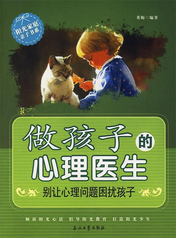 做孩子的心理医生