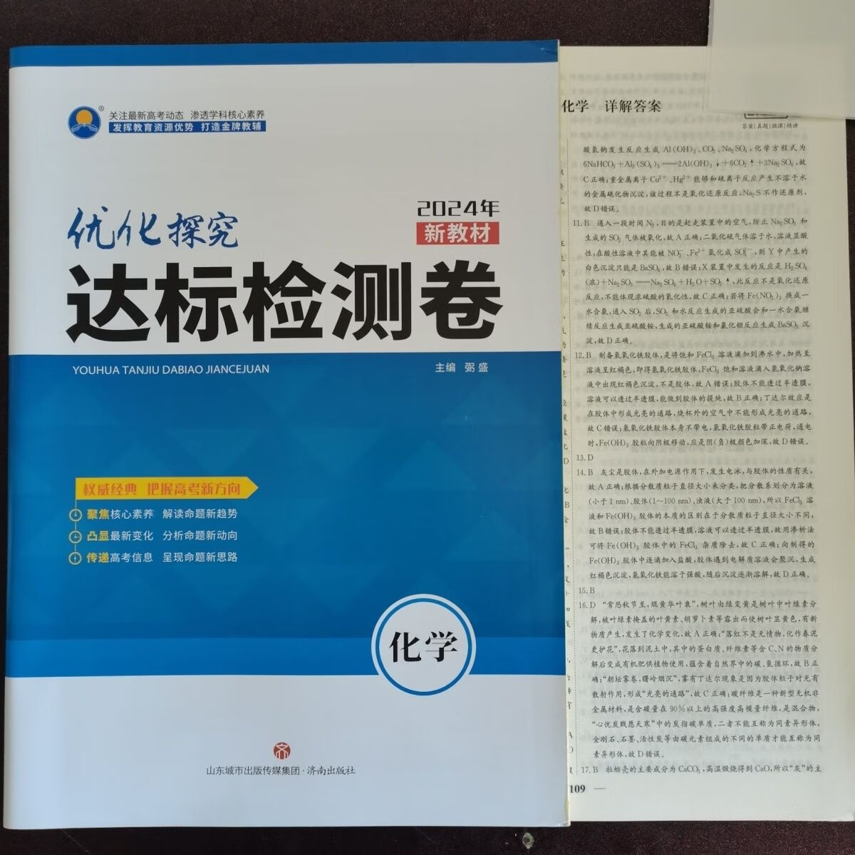 2024新教材优化探究达标检测卷 经典把握高考新方向 化学