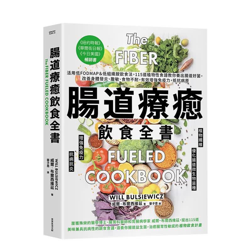 肠道疗愈饮食全书：活用低FODMAP＆低组织胺饮食法，115道植物性食谱教你养出肠道好菌 中文繁体健康运动生活 善本图书 腸道療癒飲食全書：活用低FODMAP＆低組織胺飲食