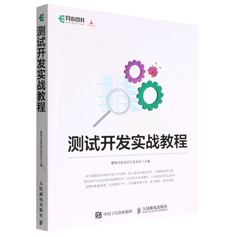 测试开发实战教程