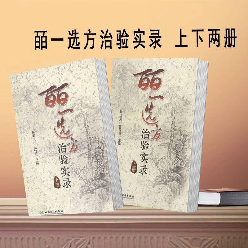 皕一选方治验实录上下册陶御风著汉唐张仲景方晋唐宋元明清方