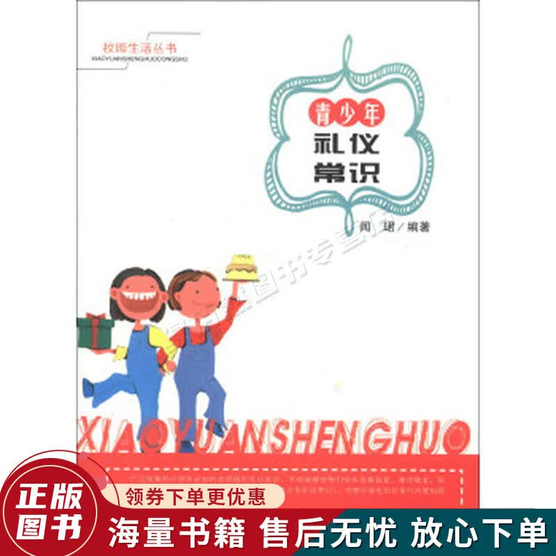校园生活丛书：青少年礼仪常识