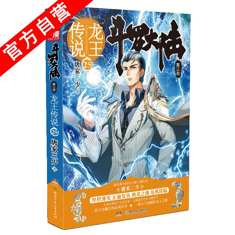 【1-28册】斗罗大陆3龙王传说全套小说全集1-2-3-4-5-10-20-21-22-23-24-25-26-27-28册 唐家三少小说 斗罗大陆第三部龙王传说28 龙王传说25