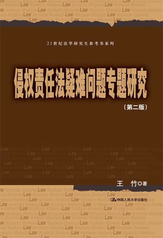 侵权责任法疑难问题研究 第2版