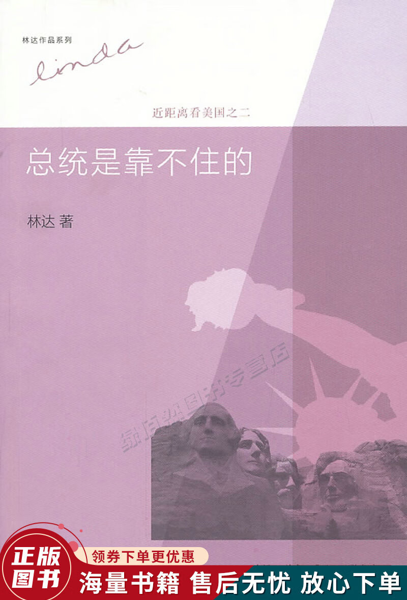 总统是靠不住的：近距离看美国之二