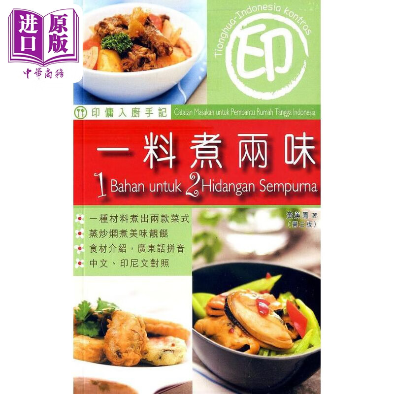 印佣入厨手记 一料煮两味 第三版 港台原版 黄美凤 圆方