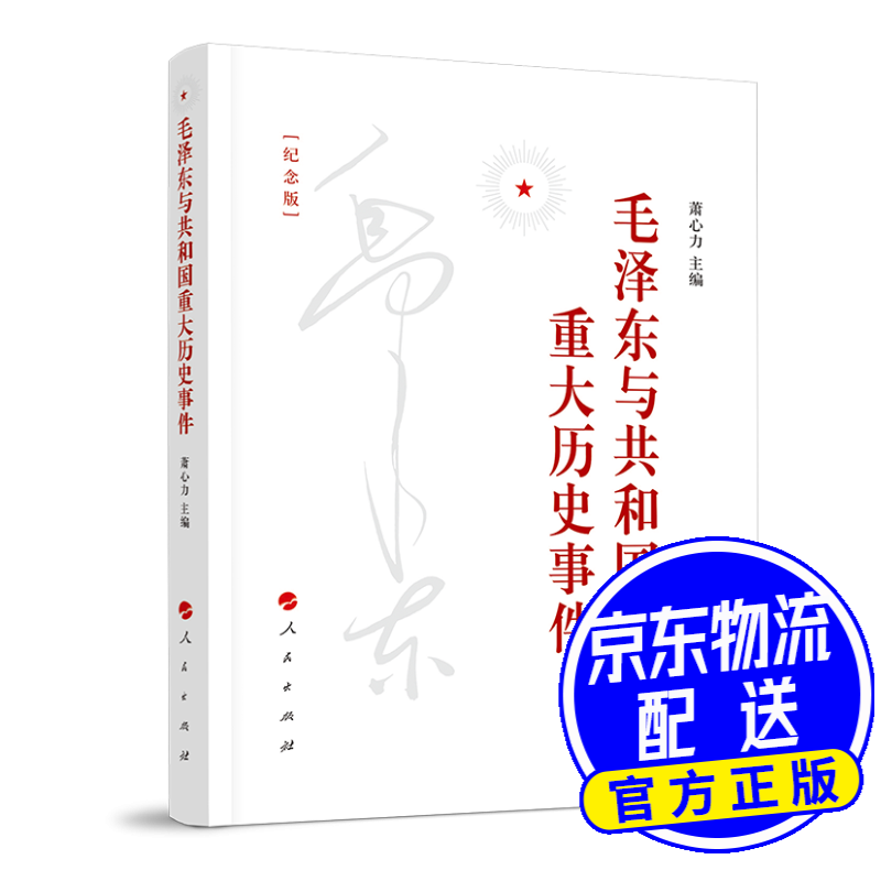 毛泽东与共和国重大历史事件（纪念版）