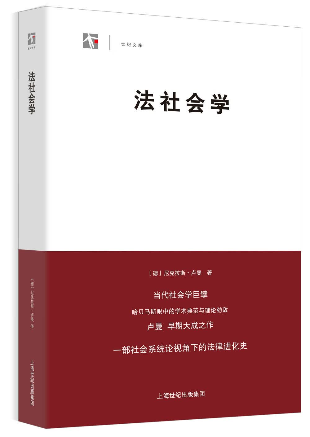 世纪文库：法社会学
