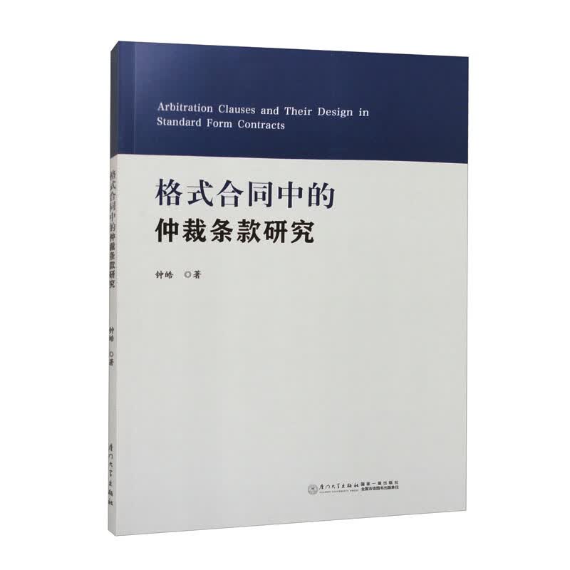 格式合同中的仲裁条款研究