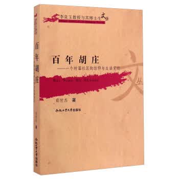 百年胡庄 一个村落社区的信仰与生活变迁 荆世杰 著 合肥工业大学出版社 9787565013461