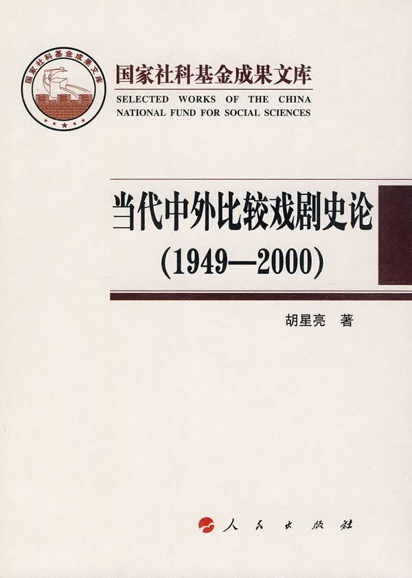 当代中外比较戏剧史论（1949 2000）【特惠】