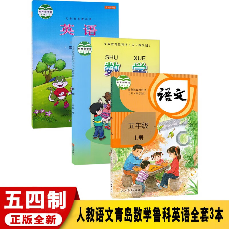 五四学制小学五年级上册全套教材语文数学英语3本 部编版五上人教版语文书青岛版数学鲁科版英语课