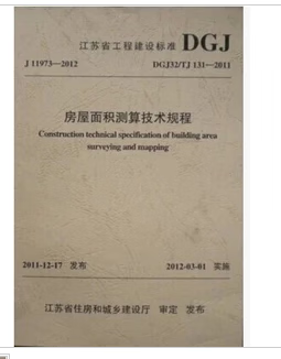 江苏省标准：房屋面积测算技术规程DGJ32/TJ131-2011