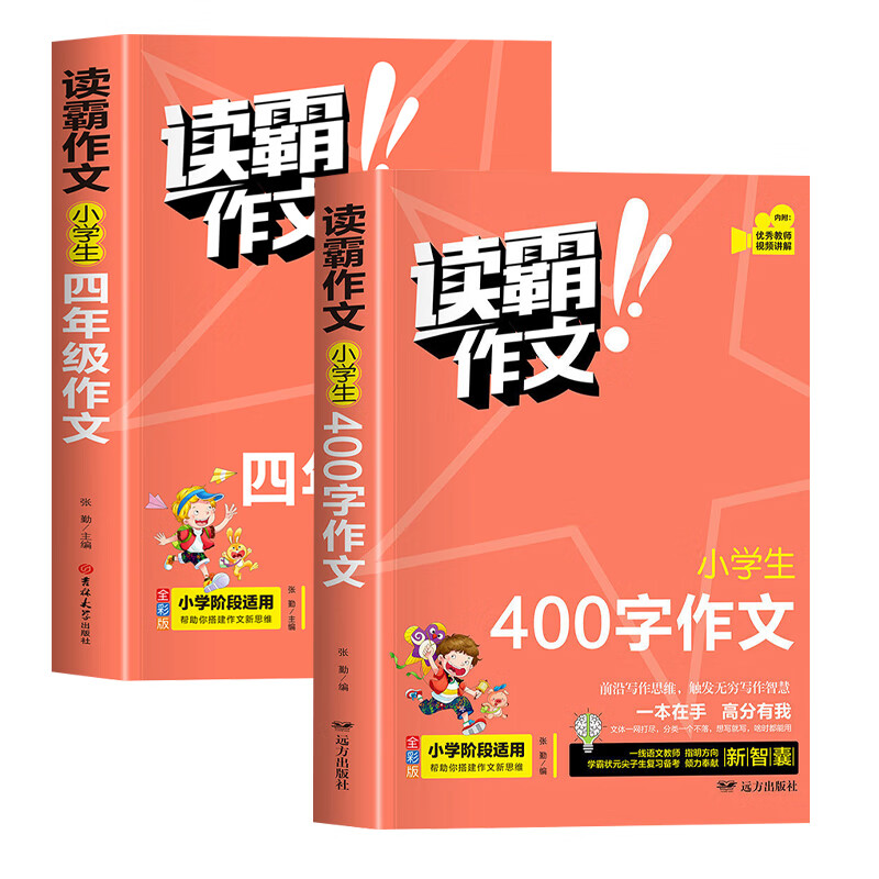 读霸作文小学生一二三四五六年级同步作文大全人教版语文上册下册教材同步专项训练习712岁限字作文课堂通 小学生四年级+400字作文全2册 小学通用