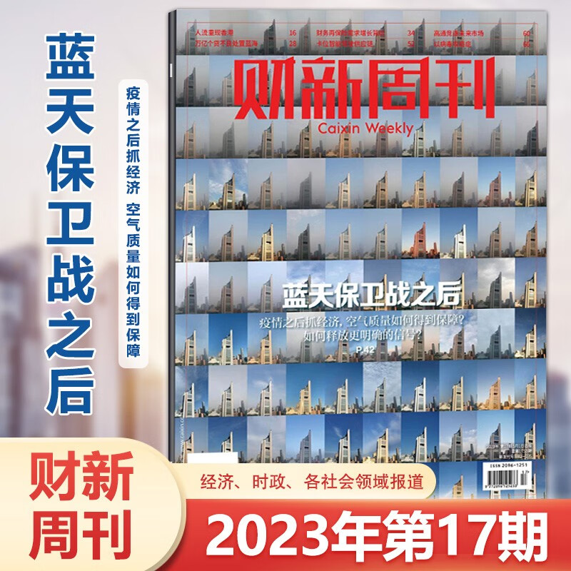 现货 财新周刊杂志 2023年第17期