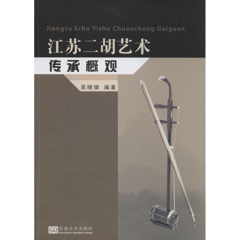 江苏二胡艺术传承概观
