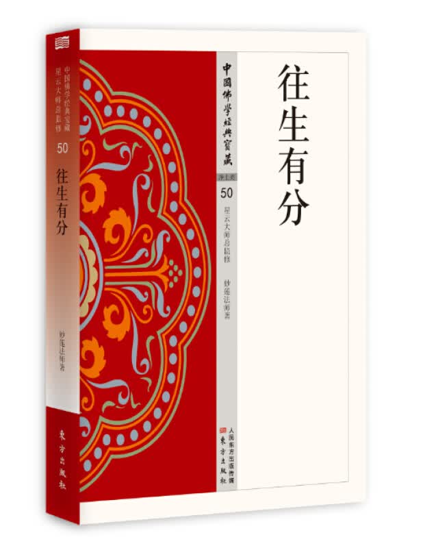 往生有分 哲学/宗教 书籍