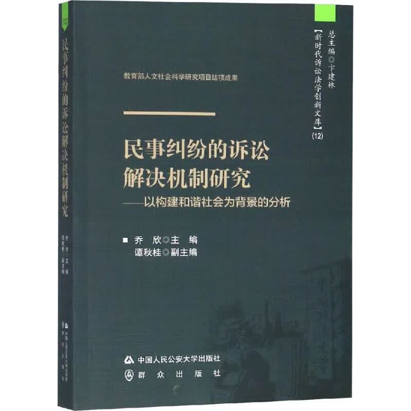 民事纠纷的诉讼 解决机制研究