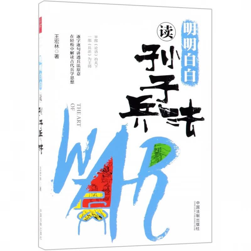【现货】明明白白读孙子兵法