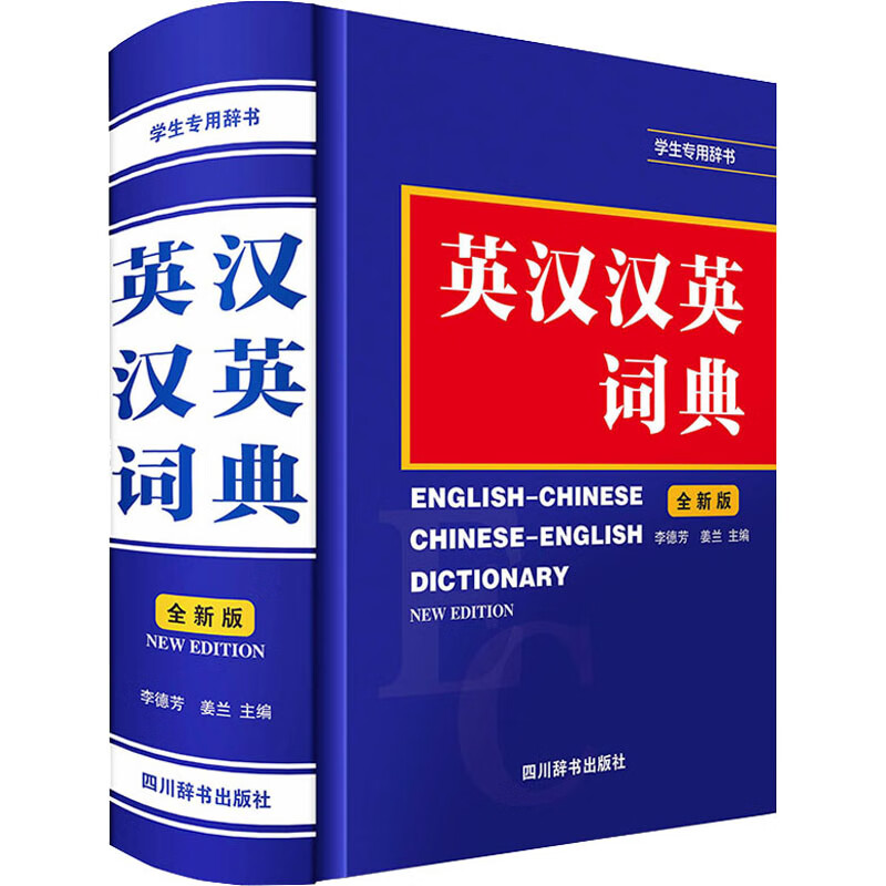 英汉汉英词典 全新版 图书