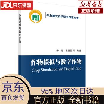 作物模拟与数字作物 朱艳 科学出版社