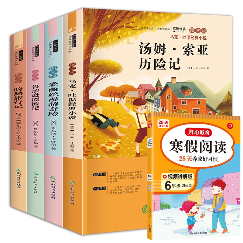 快乐读书吧六年级下+寒假阅读专项训练 共5册