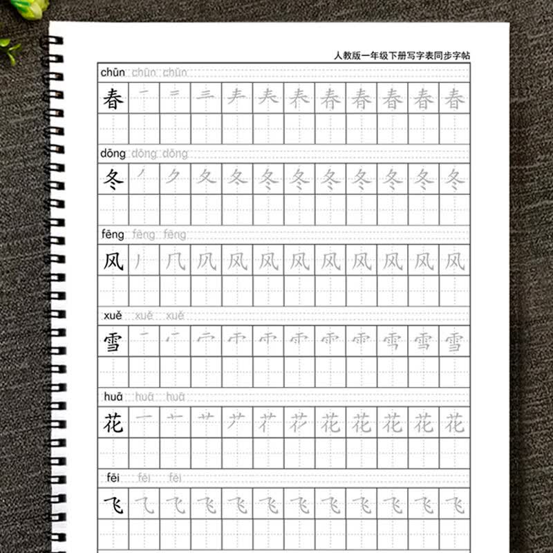 一年级下册同步人教版一类字生字笔顺表描红本练字帖 一年级（下册）写字表