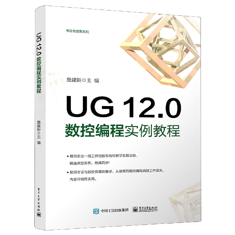 UG 12.0数控编程实例教程