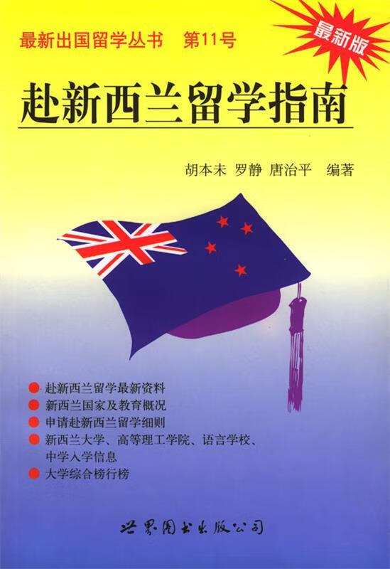 赴新西兰留学指南