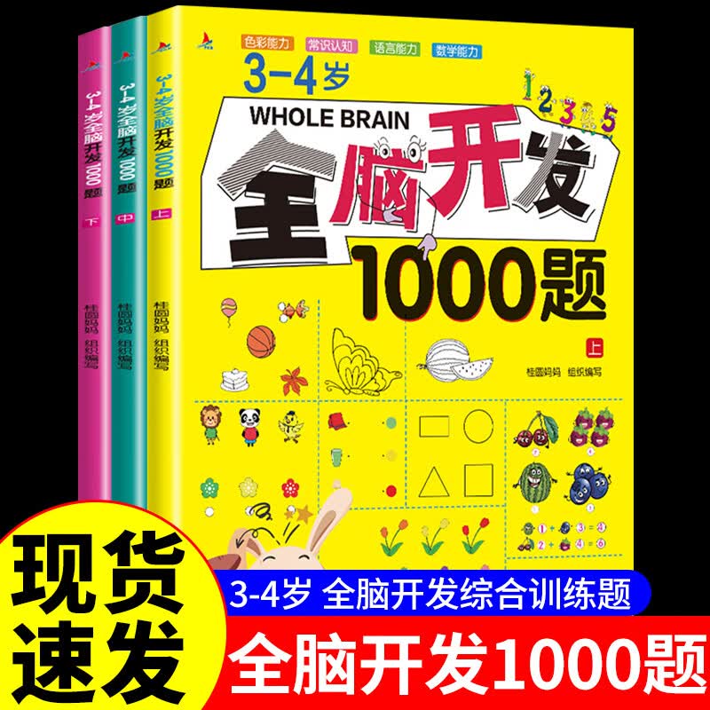 儿童思维训练全脑开发700题3岁儿童益智早教书2周岁半书本两到四三岁宝宝书籍启蒙认知幼儿数学逻辑图书4-5一6岁以上小孩看的绘本全脑开发2-3岁3-4岁 【3-4岁】全脑开发1000题