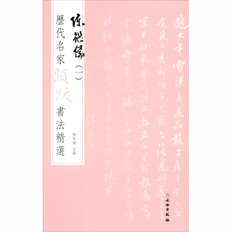 陈继儒（1）/历代名家题跋书法精选