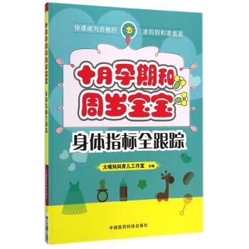十月孕期和周岁宝宝身体指标全跟踪