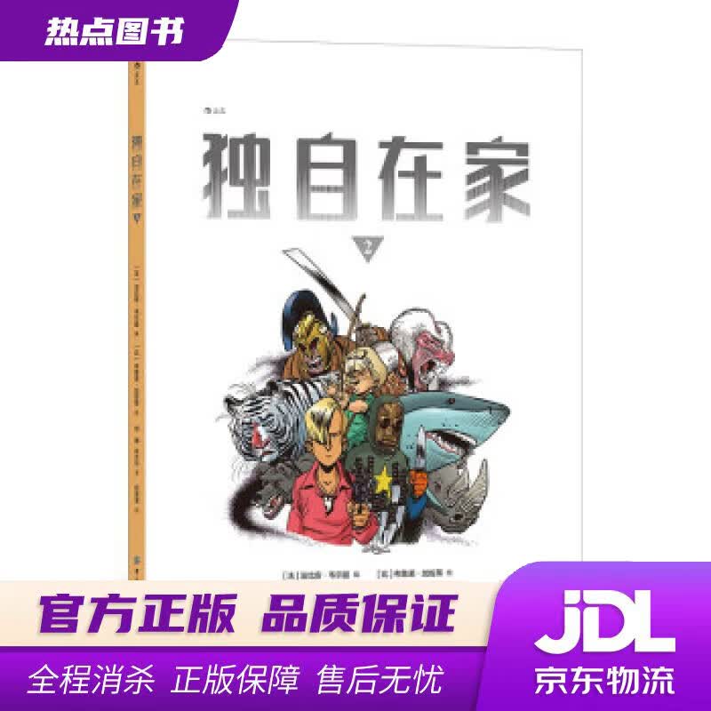 独自在家2 法比安·韦尔曼,布鲁诺·加佐蒂 著 中国纺织出版社有限公司