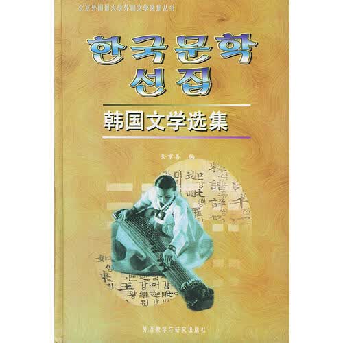 【书】韩国文学选集