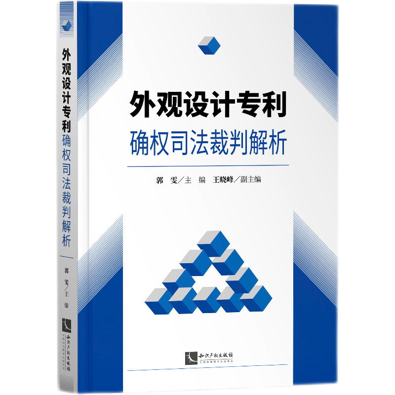外观设计专利确权司法裁判解析