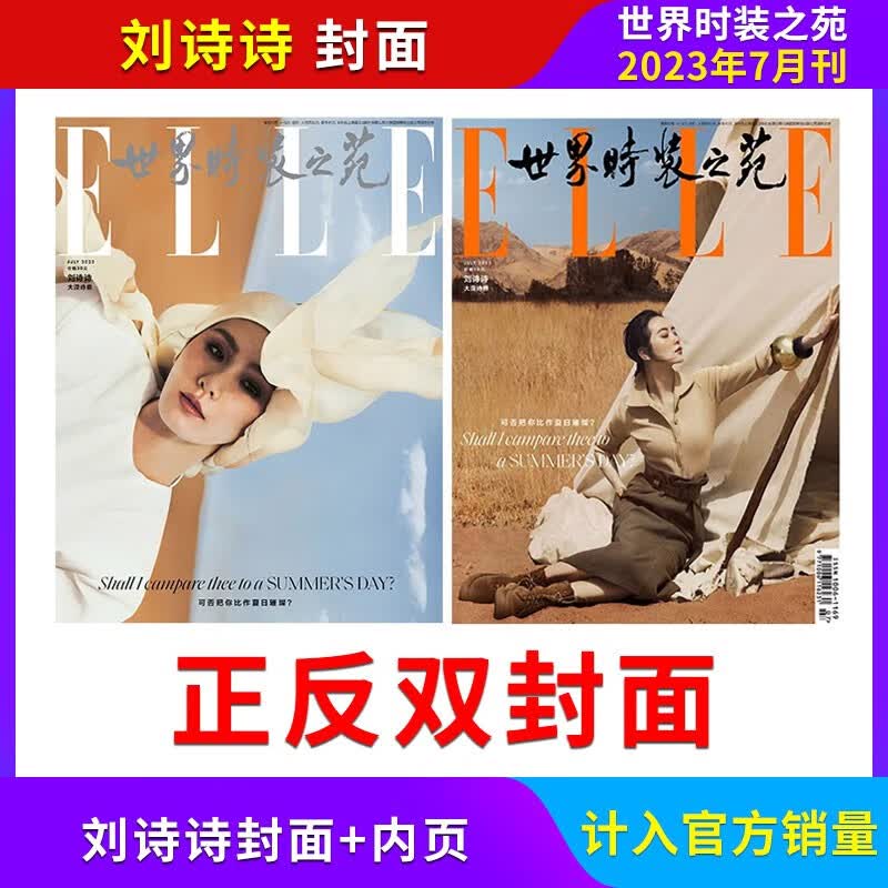 ELLE九月 刘亦菲/宋茜/周冬雨封面 计入官方销量 世界时装之苑杂志2023年9月刘亦菲/宋茜/周冬雨封面 飞机盒发货 8月时代少年团/杨幂封面 7月刊 刘诗诗封面