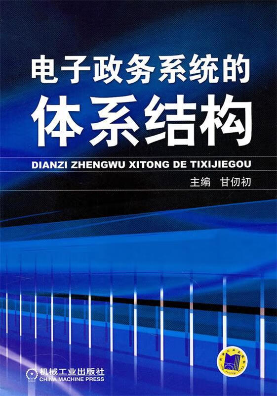 电子政务系统的体系结构 甘仞初主编 机械工业出版社
