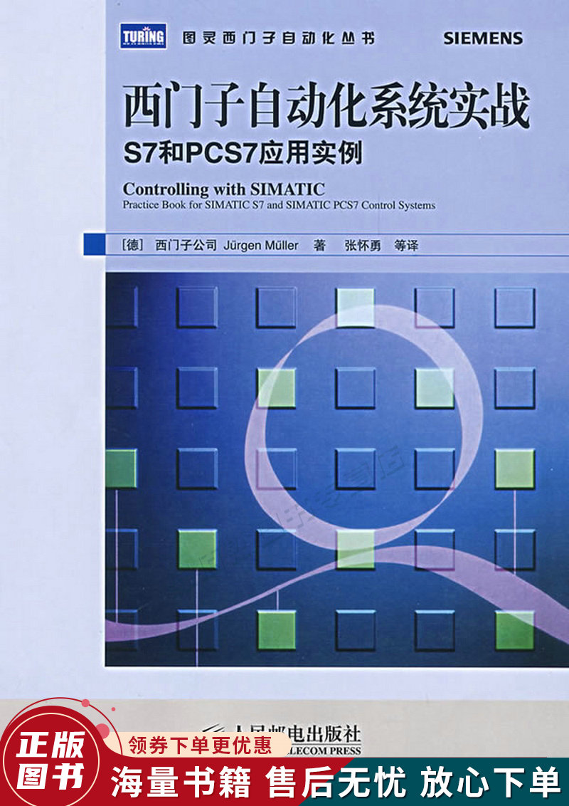 西门子自动化系统实战S7和PCS7应用实例