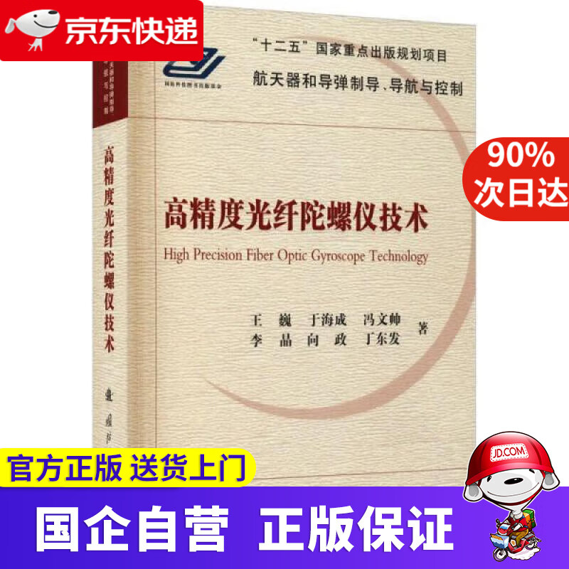 高精度光纤陀螺仪技术(航天器和导弹制导导航与控制) 王巍,于海成,冯文帅,李晶,向政等 国防工业出版