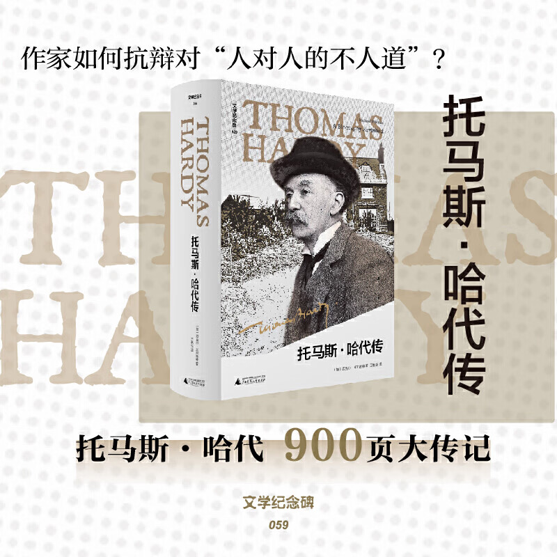 现货 文学纪念牌 托马斯·哈代传 （展现作家如何永葆旺盛创造力，为何对人类命运保持清醒的悲观主义）