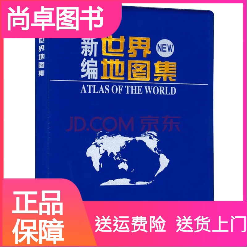 （2023年新版）新编世界地图集 世界地图集