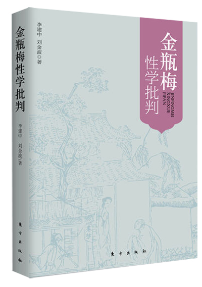 金瓶梅性学批判 李建中