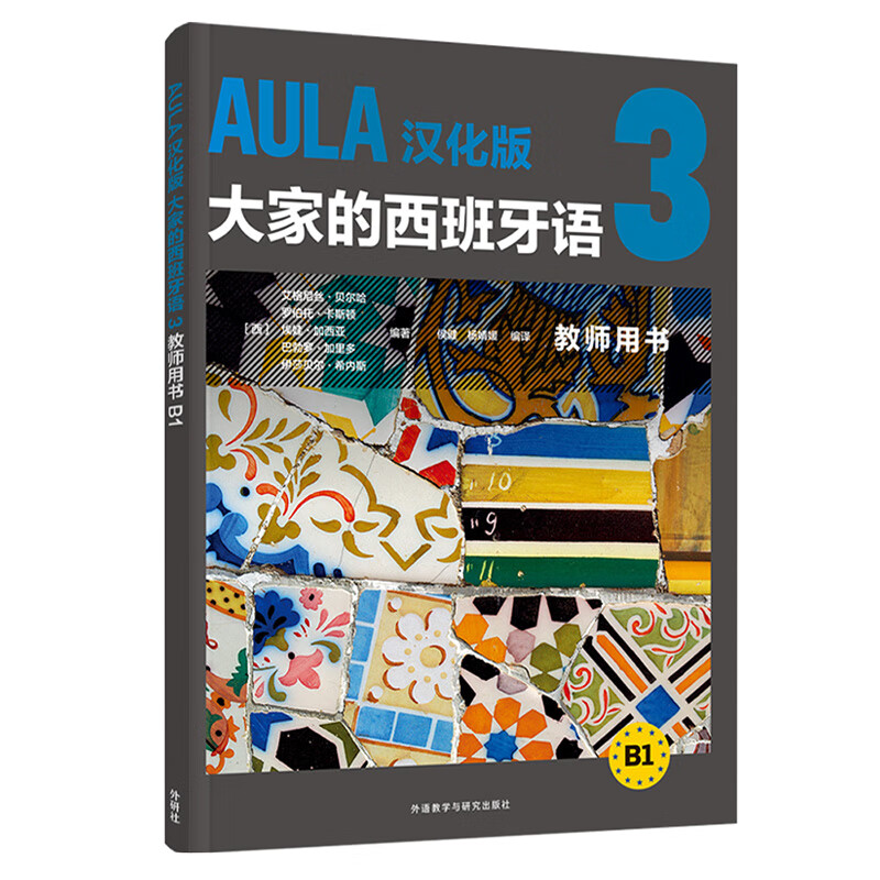 【外研社】AULA汉化版大家的西班牙语3 练习册B1