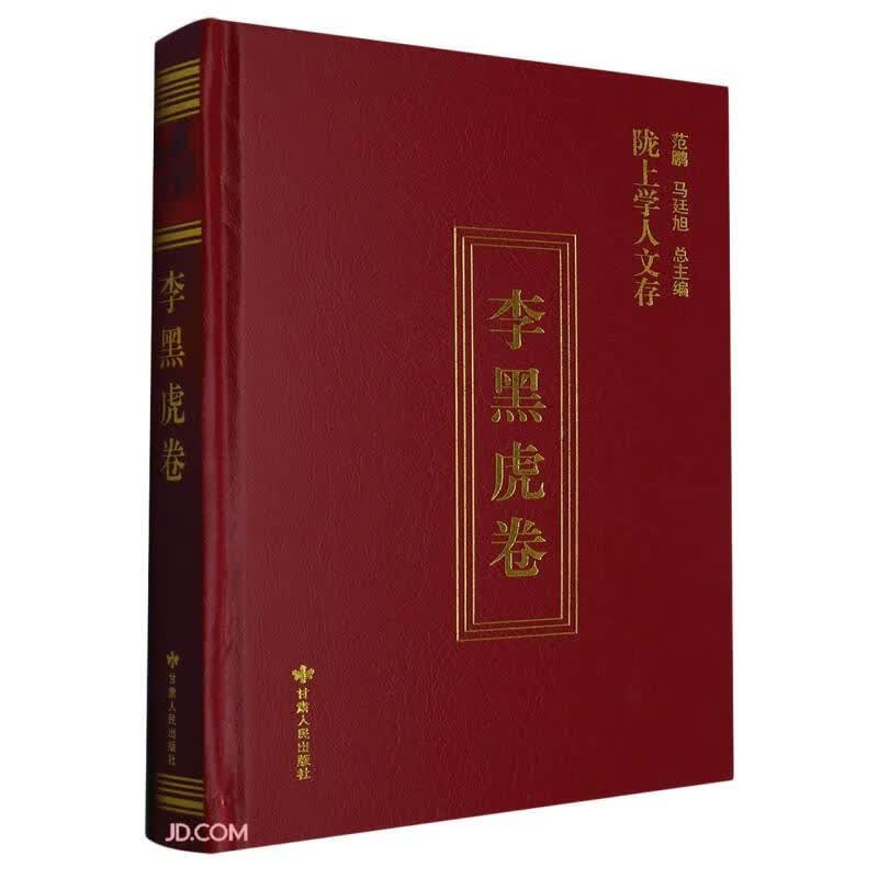 陇上学人文存(李黑虎卷)(精)